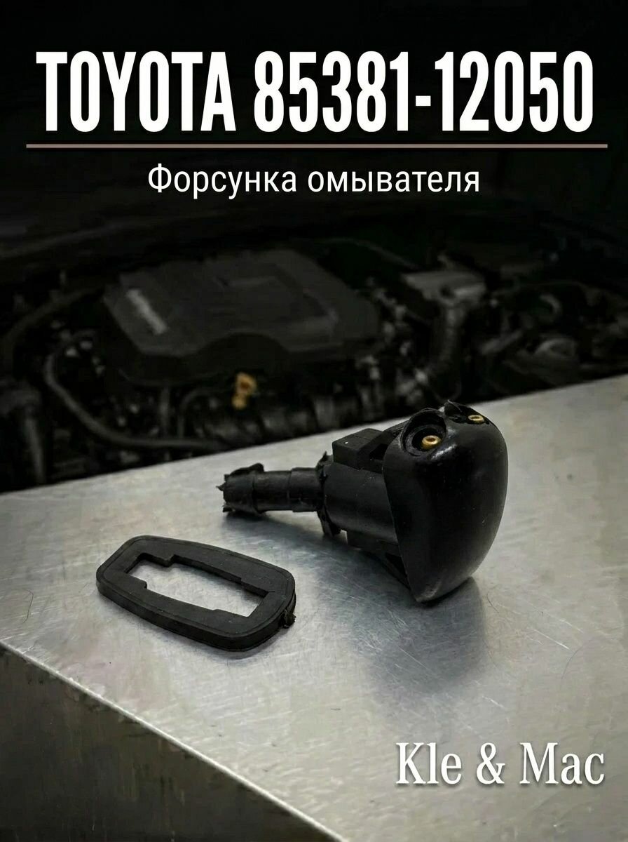 Форсунка омывателя лобового стекла TOYOTA 85381-12050 / 8538112050