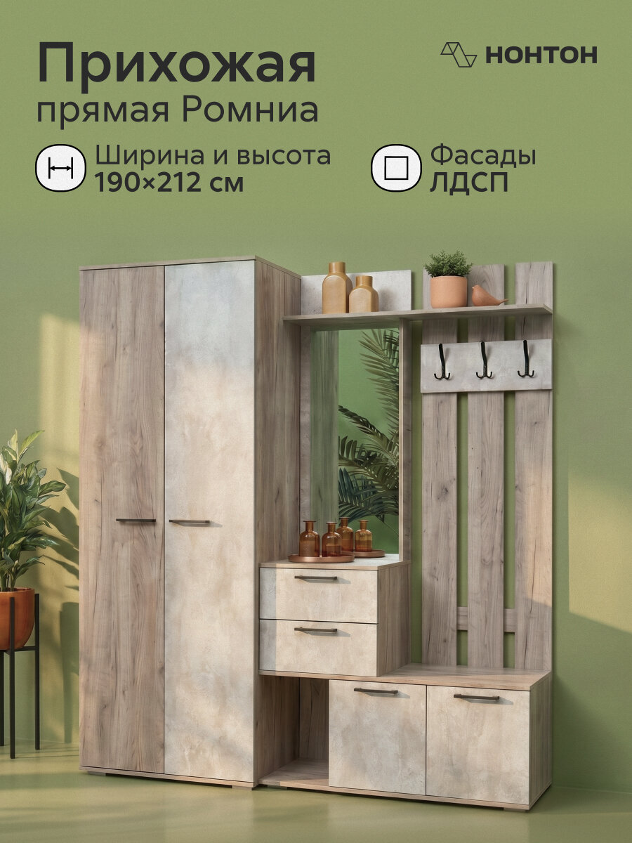 Стенка в прихожую Ромниа, Ш:190 * Г:50 * В:212 (дуб крафт серый / бетонный камень)