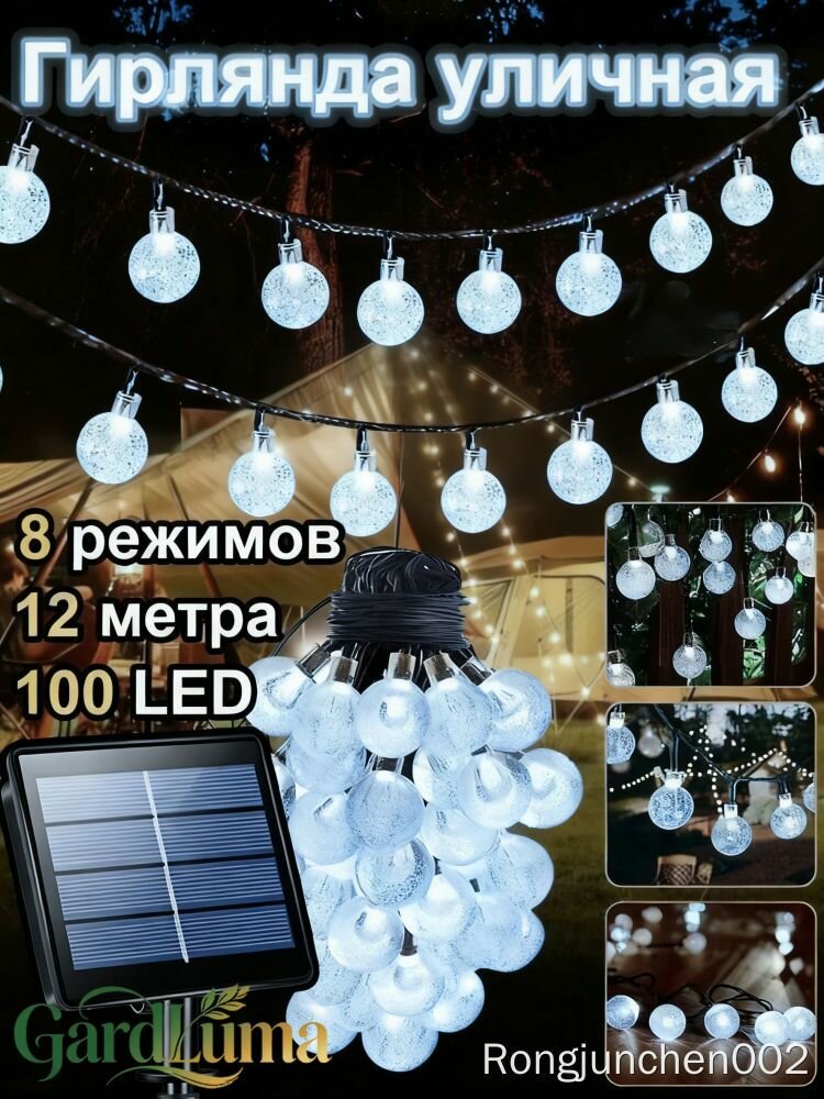Гирлянда уличная GardLuma 100 LED шариков, 8 режимов, солнечная панель, 12 метров, холодный белый свет, для сада и дачи, светильник