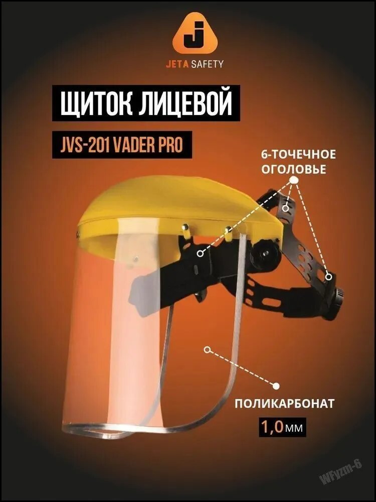Щиток защитный