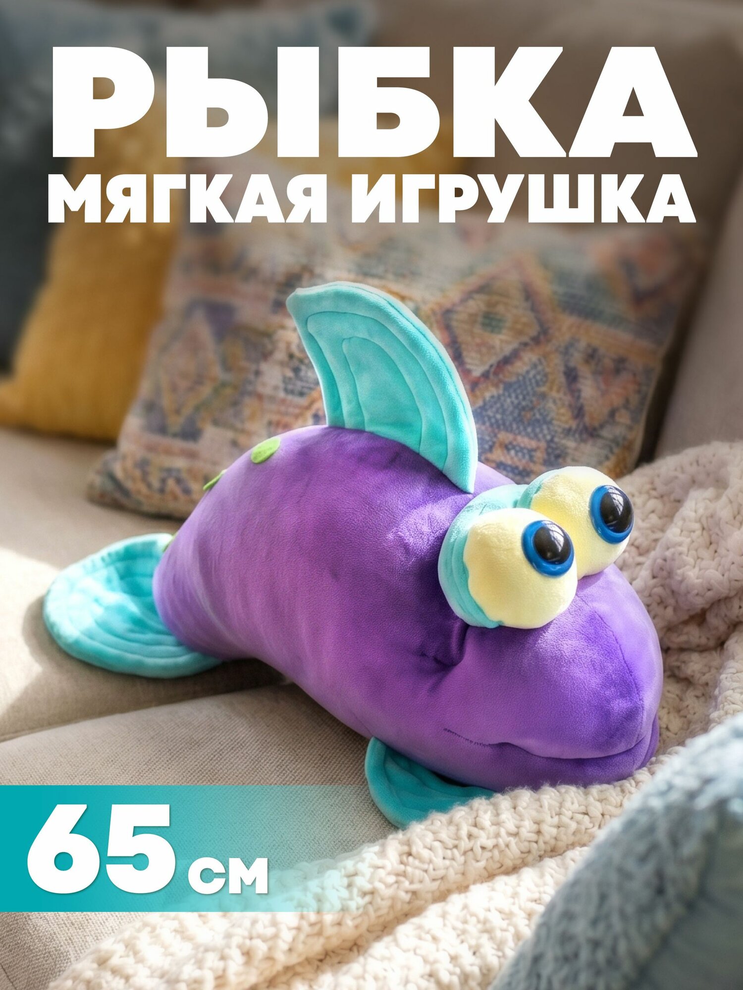 Мягкая игрушка Наша Игрушка Рыбка 40 см, текстиль, фиолетово-голубая