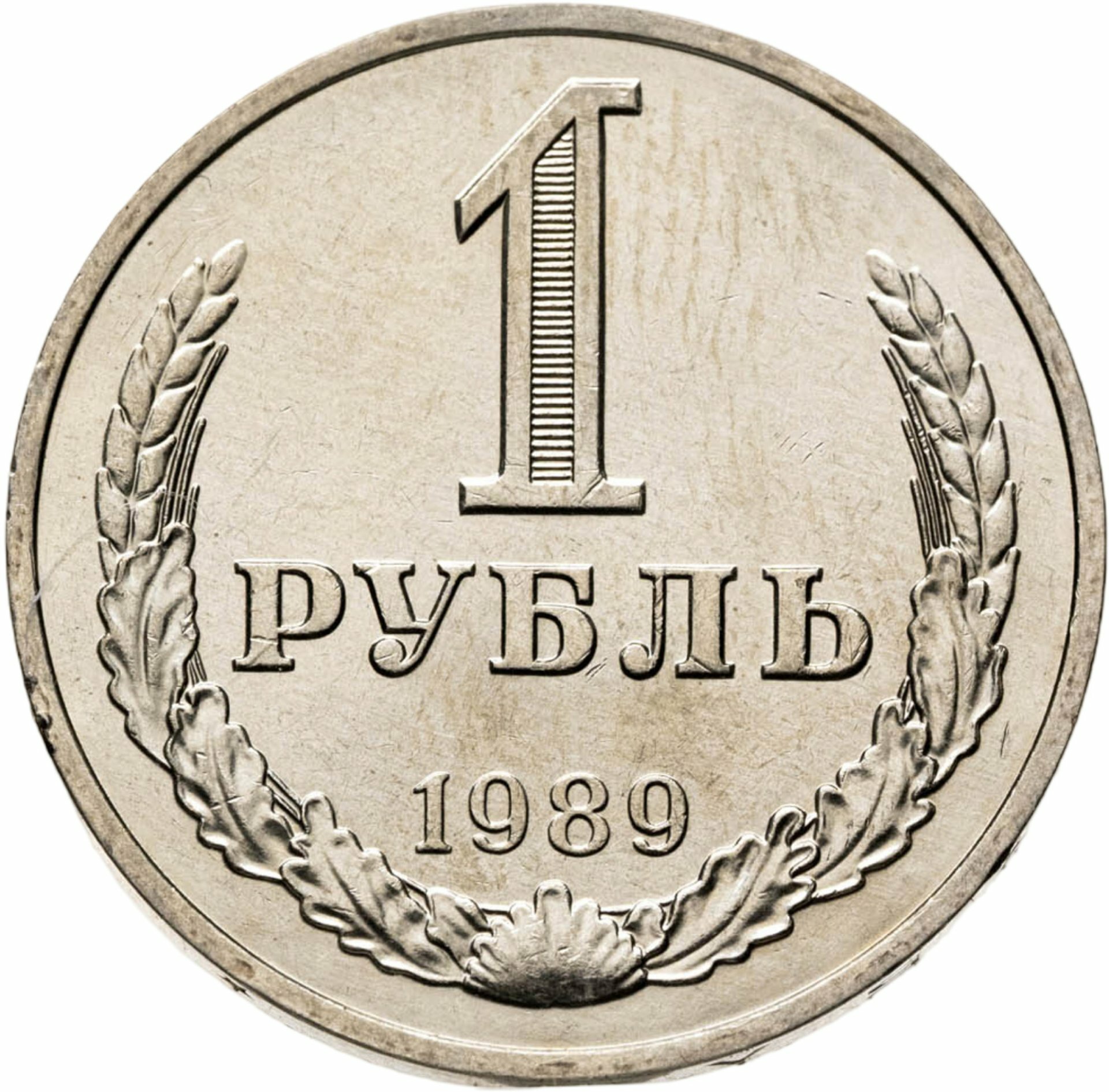 1 рубль 1989, Мельхиор медь-никель, в сохранности AU-UNC