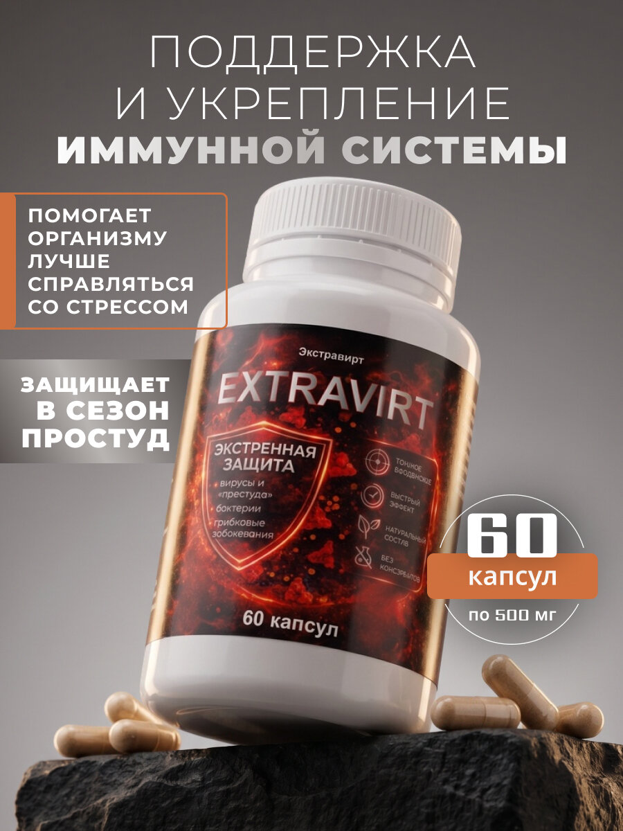 БАД для иммунитета Extravirt (Экстравирт), натуральный состав, банка, 60 капсул