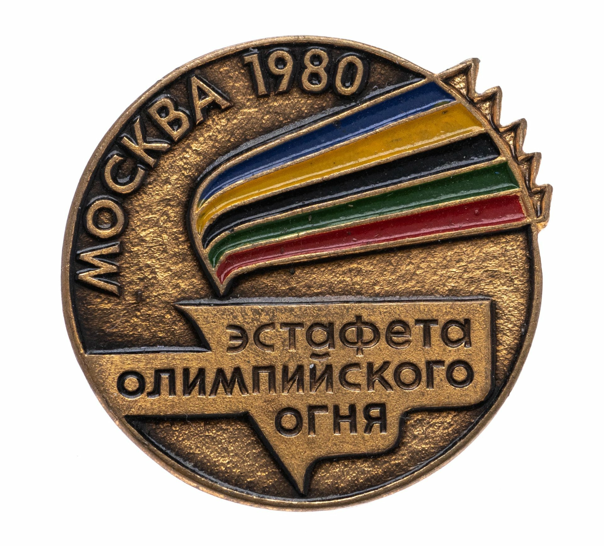 Значок Эстафета Олимпийского Огня Москва 1980 - XXII Олимпиада Разновидность случайная