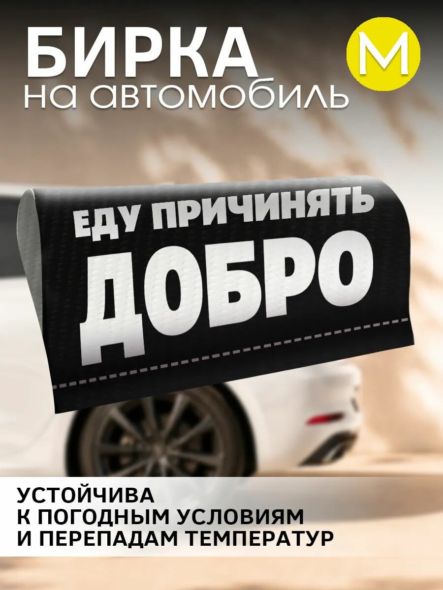 Бирка на авто машину прикольная надпись