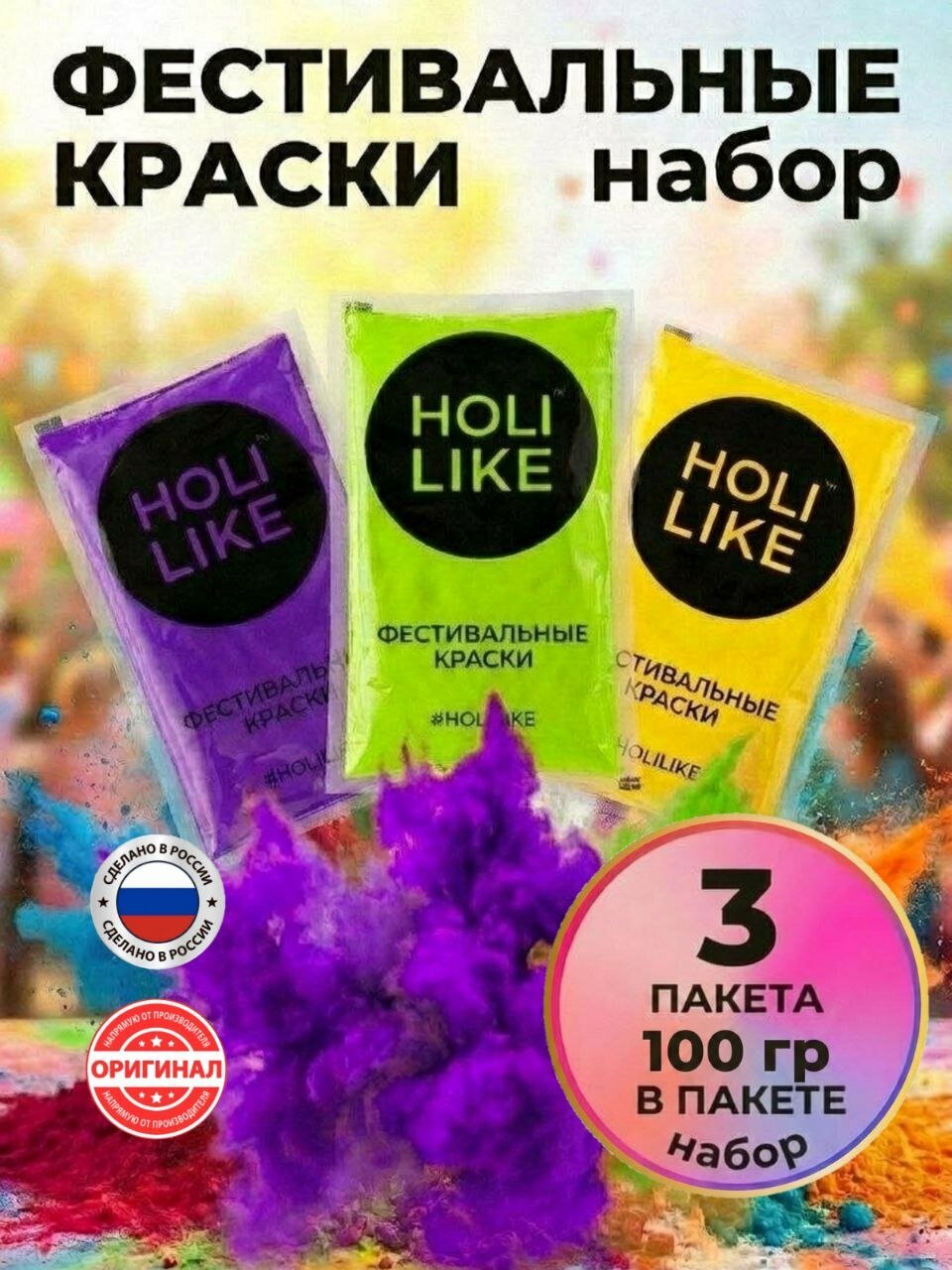 Holi Like Краски холи для фестивалей и праздников Набор из 3х пакетов фиолетовый, салатовый, желтый 300 г