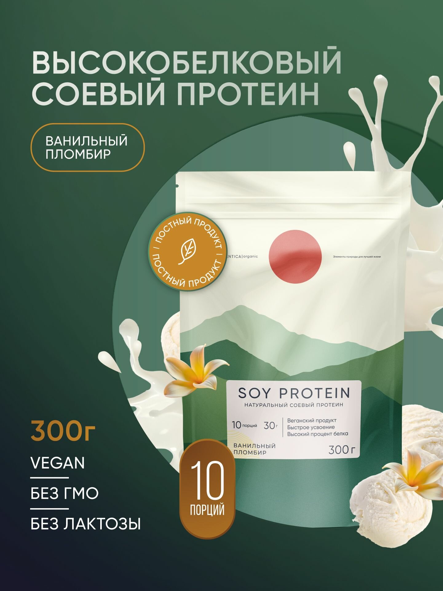 ELEMENTICA ORGANIC Соевый протеин, ванильный пломбир, 300 г пломбир ванильный 300г
