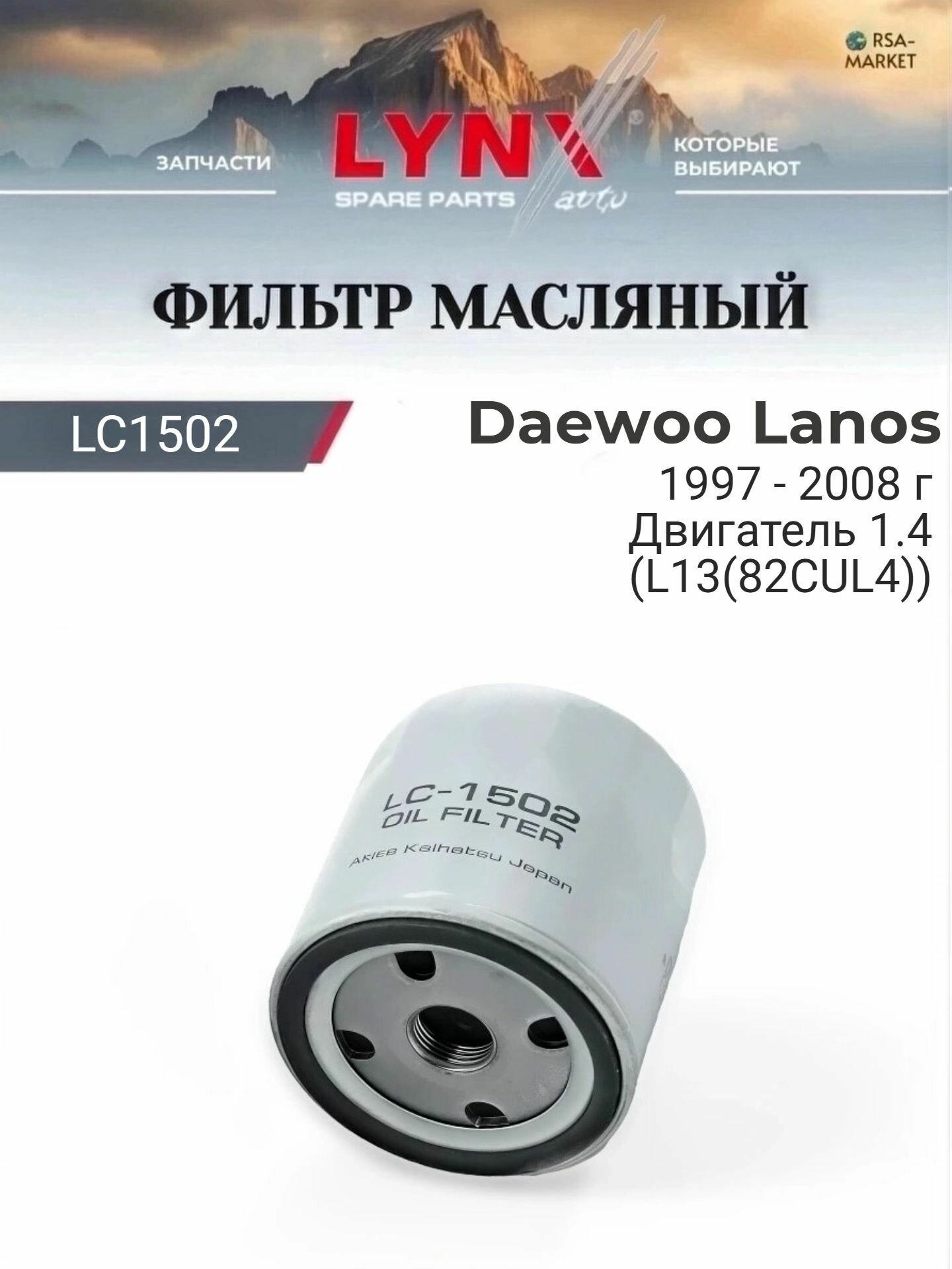 Масляный фильтр для Daewoo Lanos 1997-2008 г. Двигатель 1.4 (L13(82CUL4)) (L13(82CUL4)) Део Ланос LYNXauto