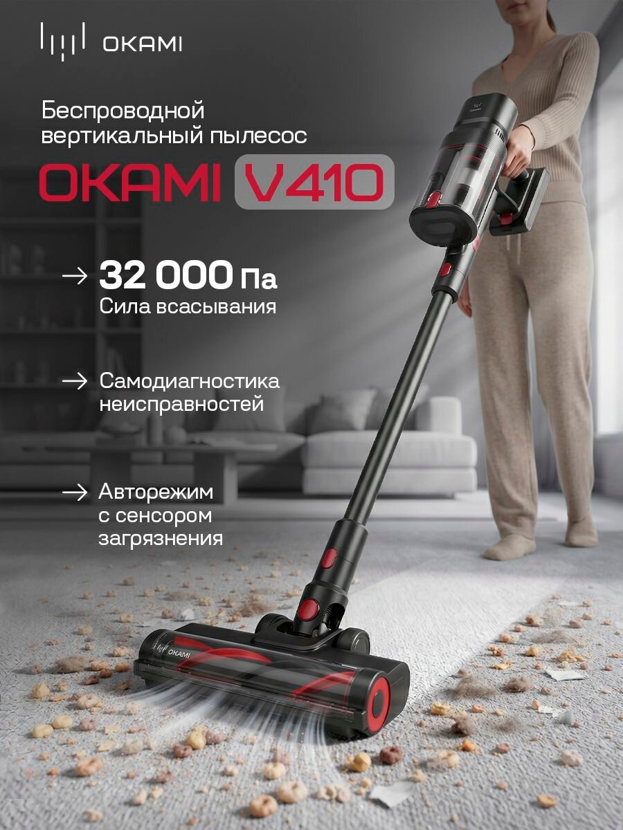 OKAMI V410 Пылесос вертикальный беспроводной. Сила всасывания до 32 000 Па