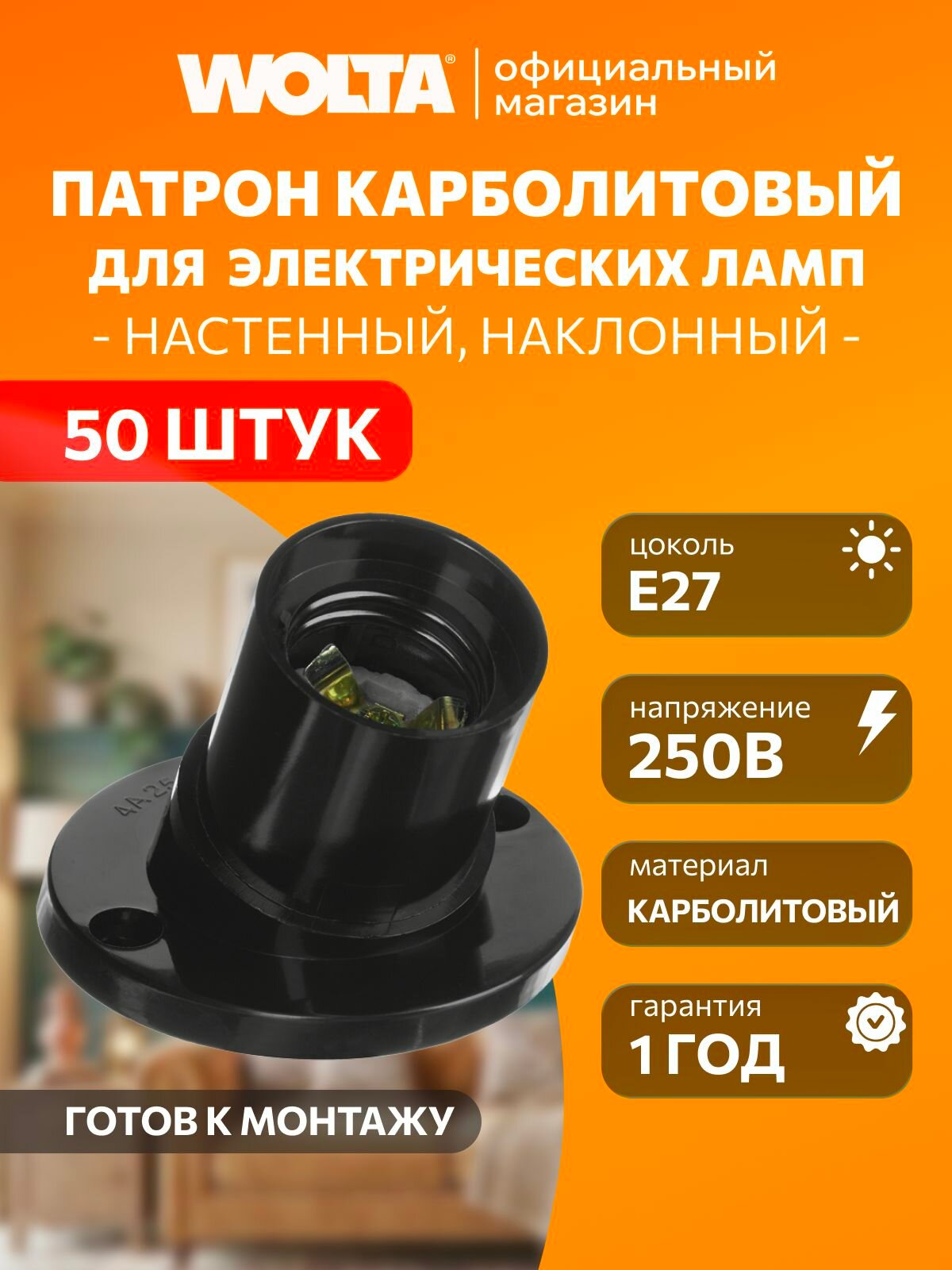 Патрон WOLTA WLH-014 E27 настенный наклонный, карболитовый, цвет черный 50 шт