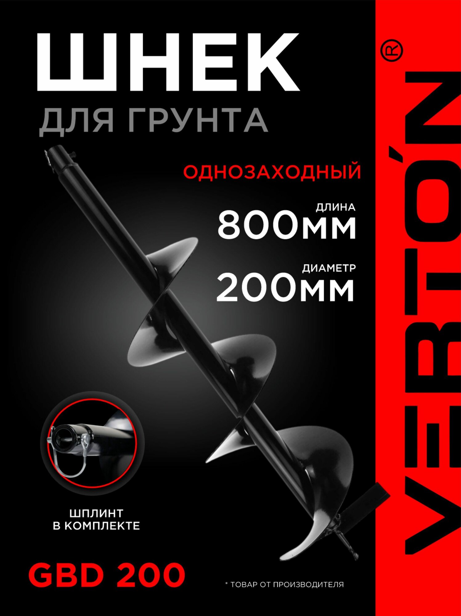 Шнек для грунта VERTON GBD-200 (d пос.-20мм, L-800мм, D-200мм)