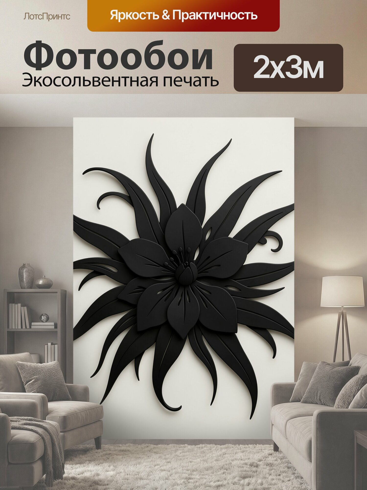 Фотообои "Черный цветок в минимализме. Объемная декоративная композиция в виде крупного темного цветка с вытянутыми лепестками и изящными." 200x300 см. экосольвентная печать