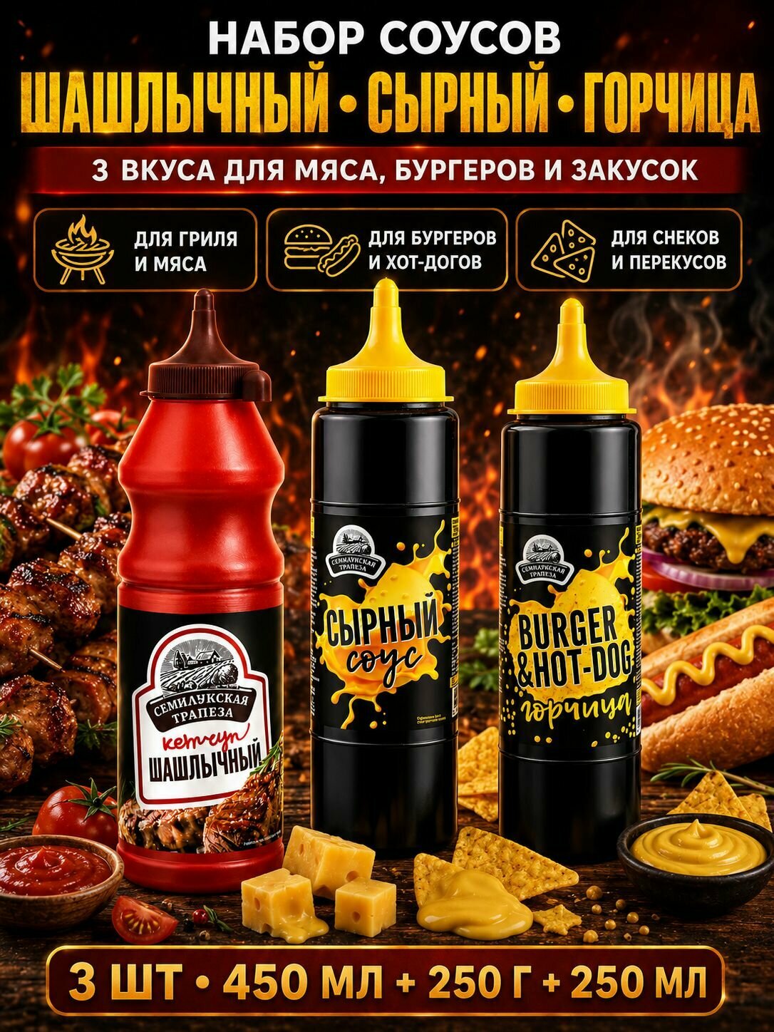 Набор соусов Семилукская Трапеза Томатный, Сырный и Горчичный, 3 вкуса для бургеров, хот-догов, картофеля фри, мяса и снеков
