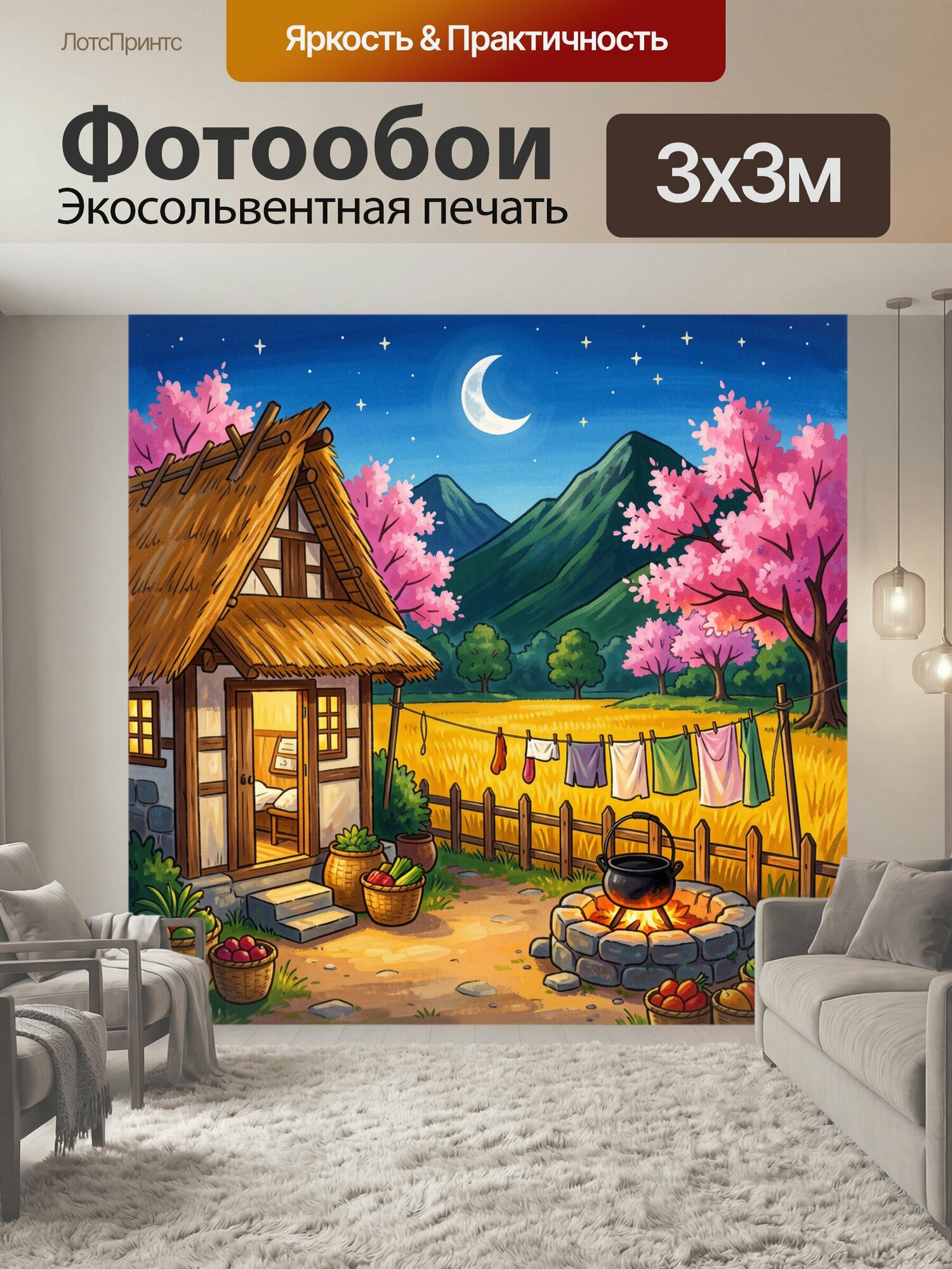 Фотообои "Ночная деревня у гор и сакуры. Уютный сельский двор под звездным небом: соломенный домик, костер с котелком, сушащееся белье." 300x300 см. экосольвентная печать