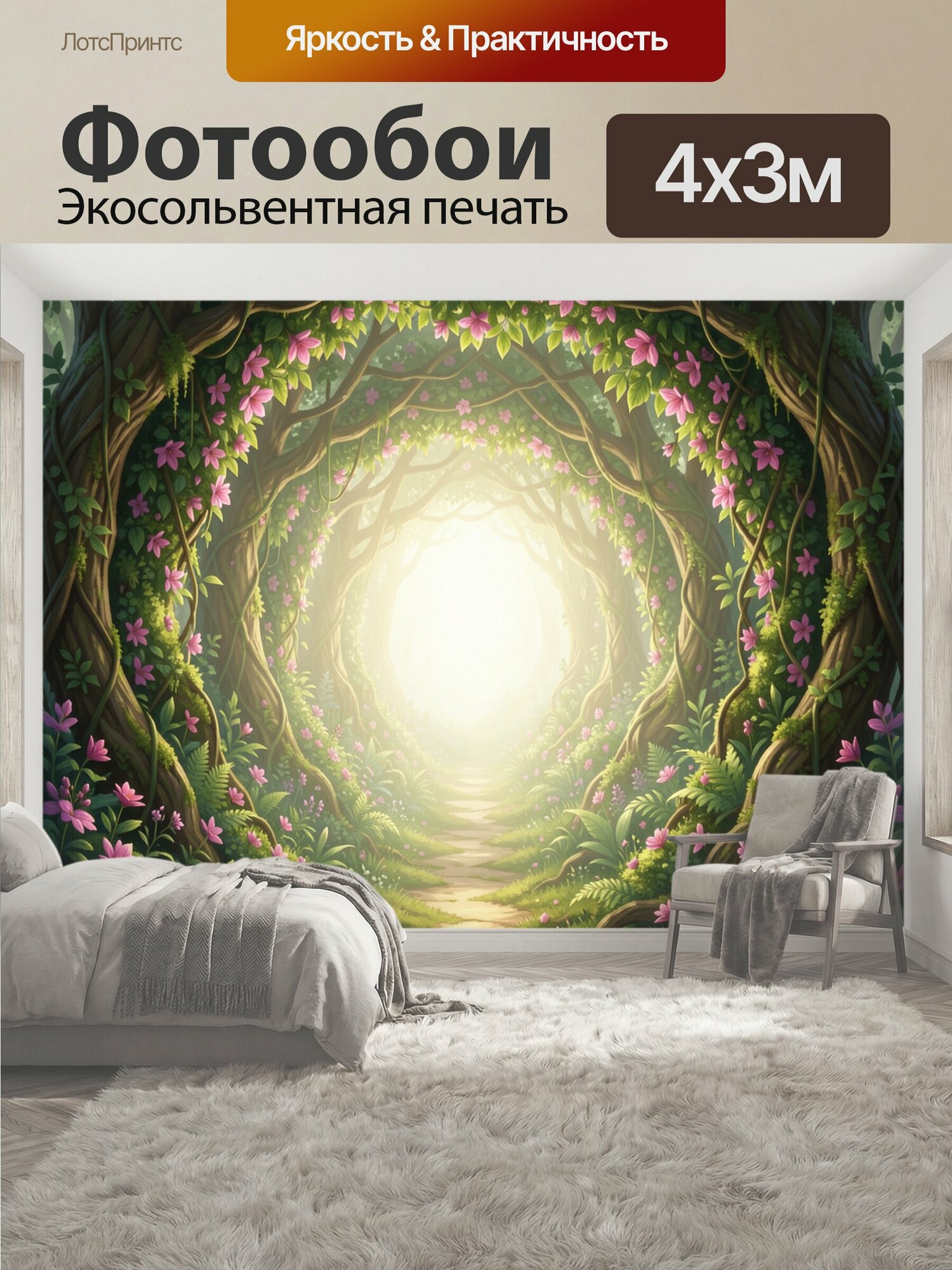 Фотообои "Сказочный лесной тоннель. Волшебная лесная тропа в густых переплетениях деревьев и лиан, усыпанная розовыми цветами и сочной." 400x300 см. экосольвентная печать