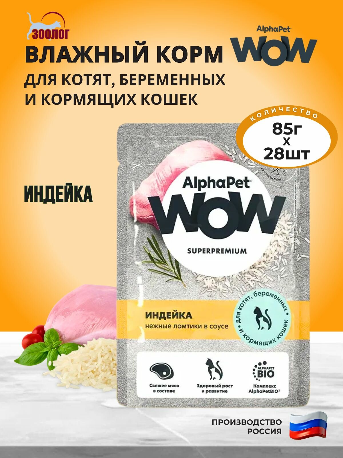 Влажный корм для котят, беременных и кормящих кошек индейка 85г*28шт.