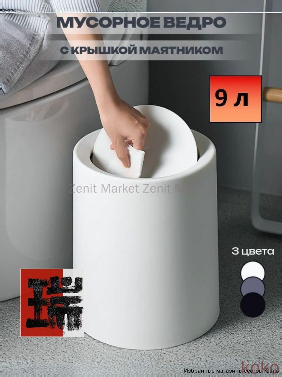 Мусорное ведро, 9 л, 1 шт
