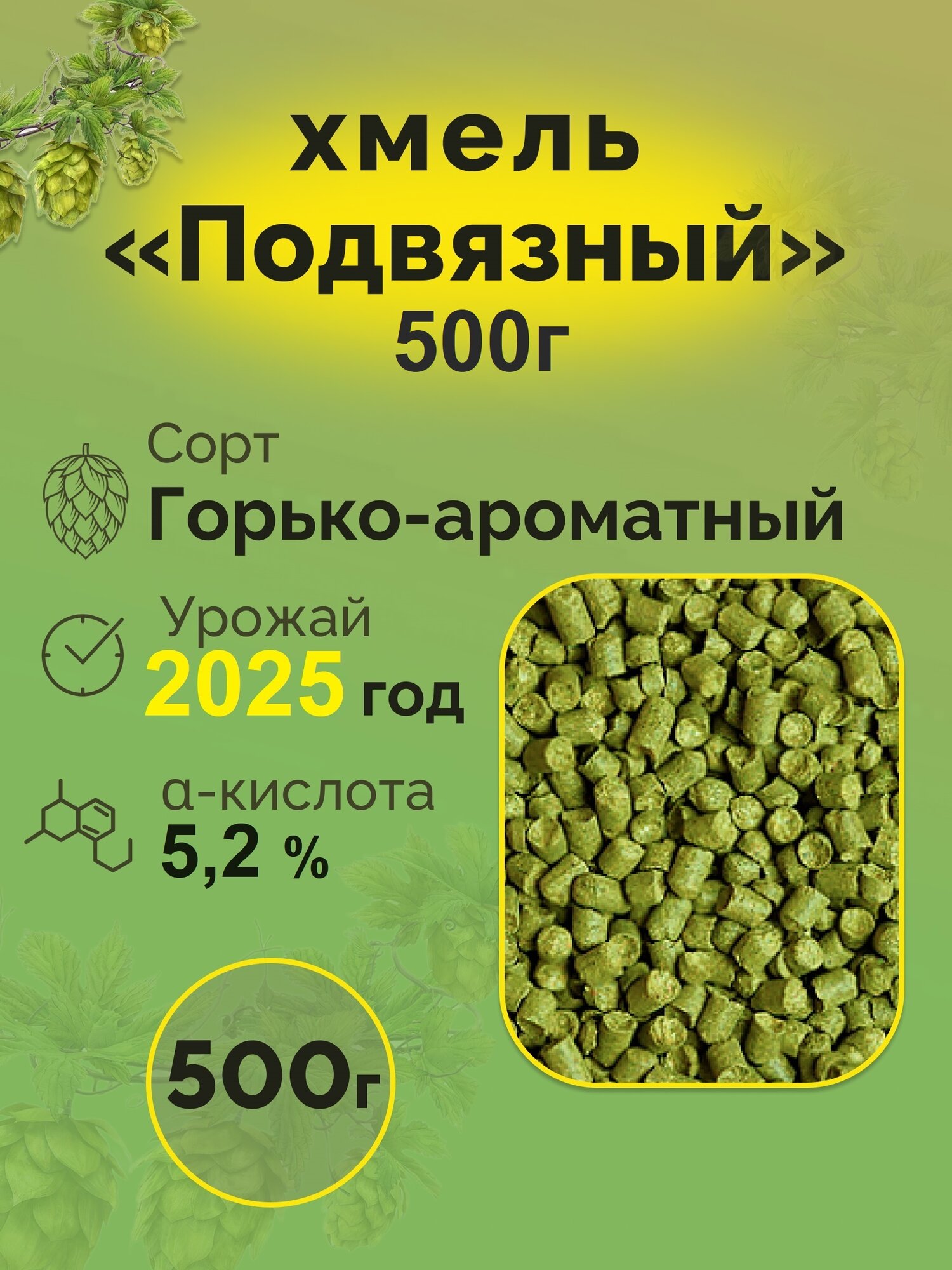 Хмель в гранулах для пива, сорт "Подвязный", 500г, урожай 2025г.