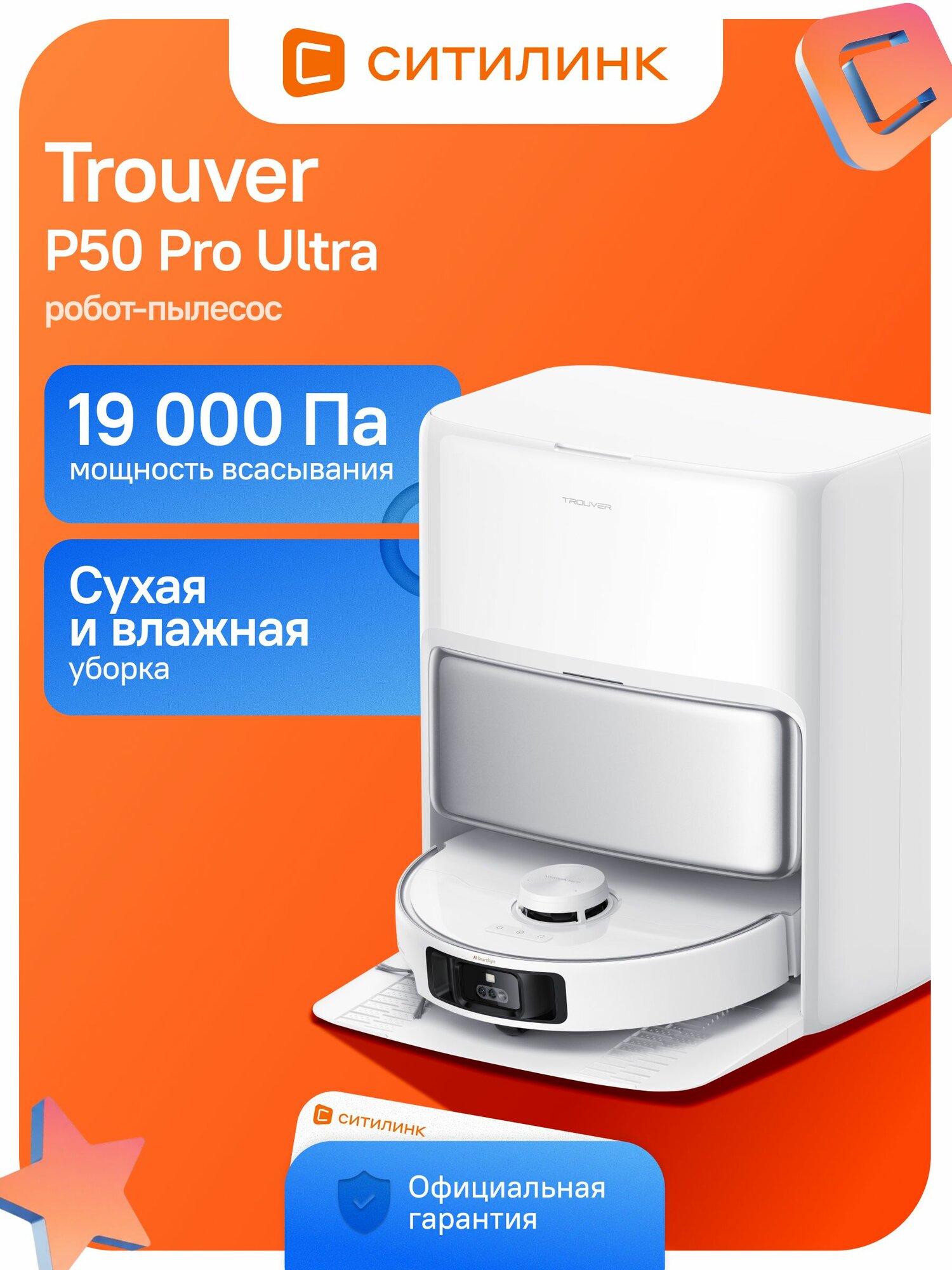 Робот-пылесос TROUVER P50 Pro Ultra с базой самоочистки влажная/сухая уборка 19000 Па LiDAR 5200 мАч белый