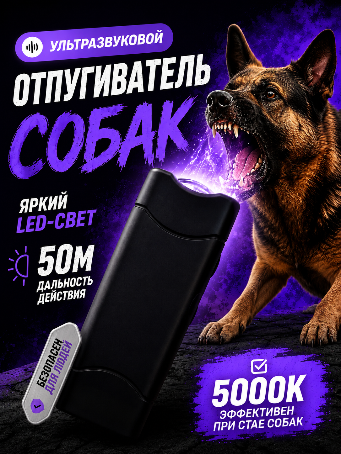 Отпугиватель от собак