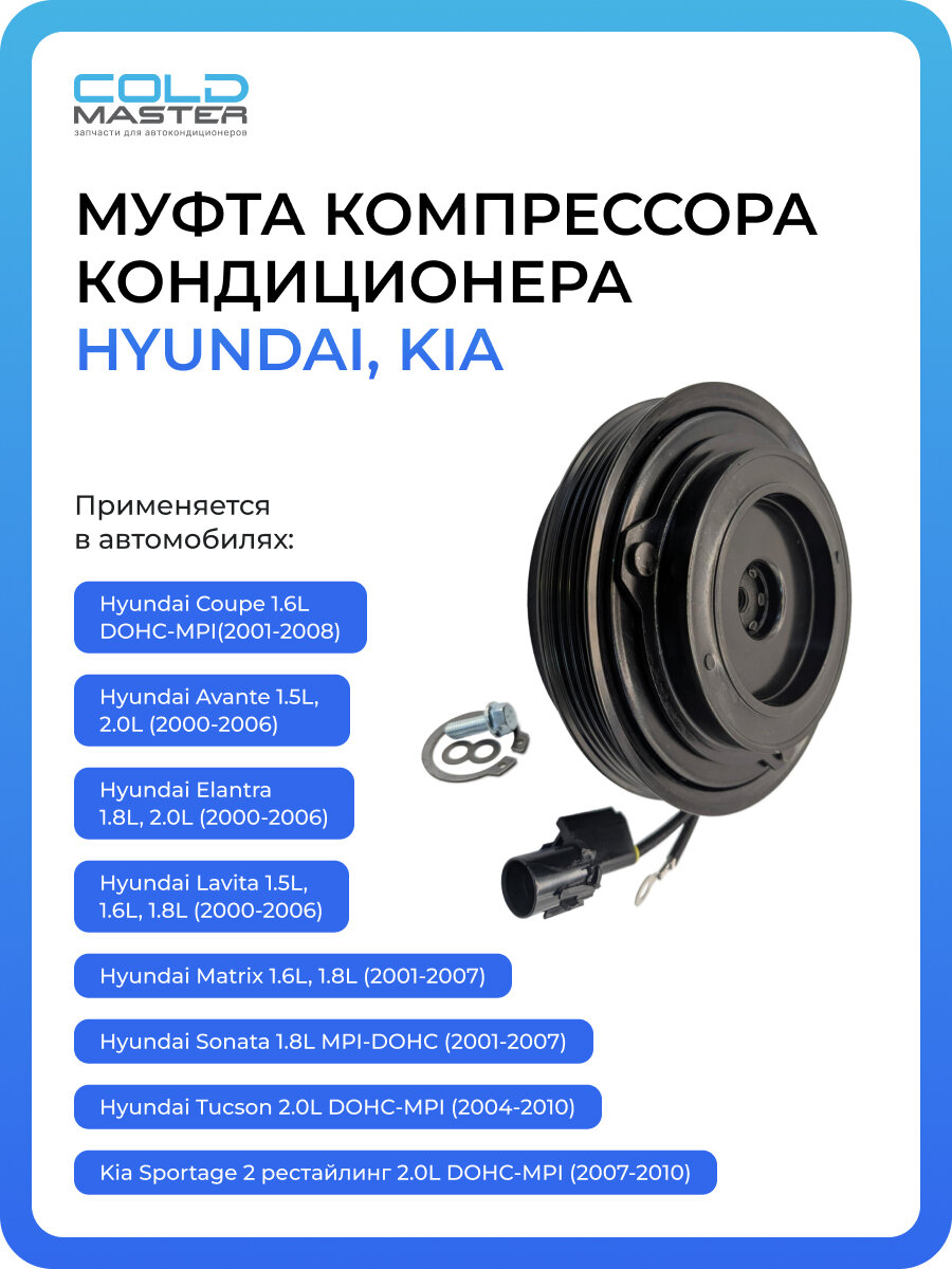 Муфта компрессора кондиционера Hyundai Tucson, Elantra (2000-2006); KIA Sportage 2 (2007-2010) 2.0L бензин