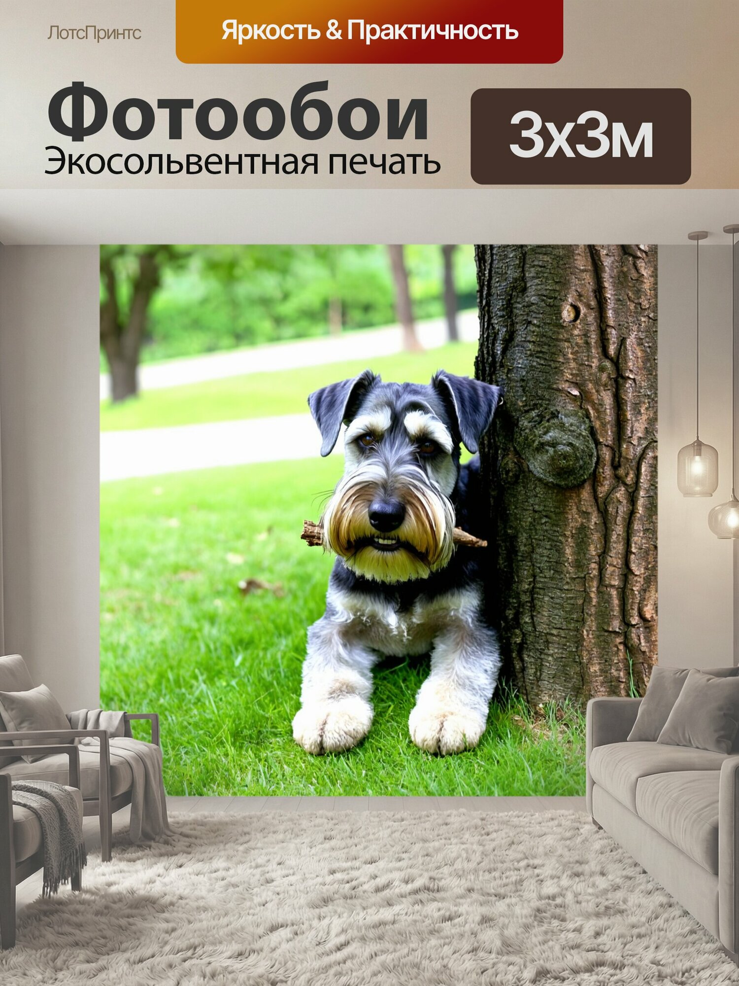 Фотообои "Собака шнауцер, держащая в зубах палку, выглядывающая из-за дерева в парке" 300x300 см. экосольвентная печать