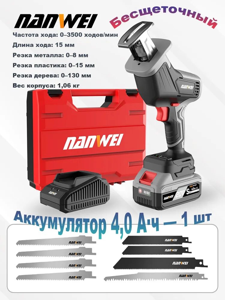 NANWEI RS5012 Бесщеточный Пила сабельная аккумуляторная Многофункциональная резка 3500SPM Ход поршня 15 мм (Аккумулятор 4.0ahx1)