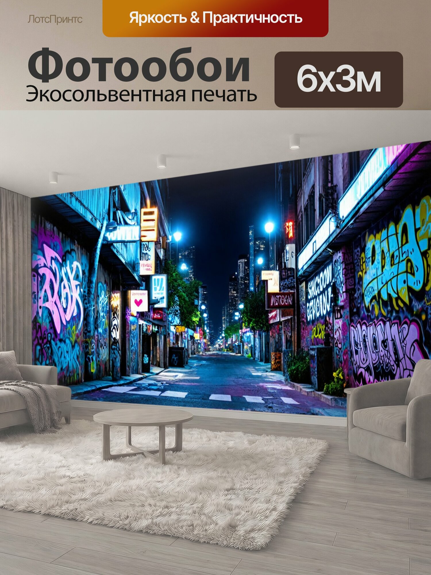Фотообои "Пейзаж в стиле графити, в котором отображены улицы города ночью с неоновыми огнями и граффити, светящимися в темноте" 600x300 см. экосольвентная печать
