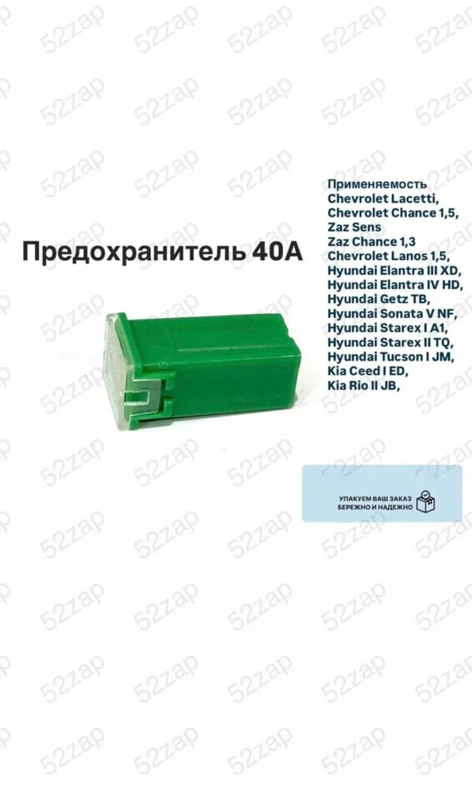 Предохранитель 40А прямоугольный Chevrolet Lanos Lacetti Zaz Chance Sens