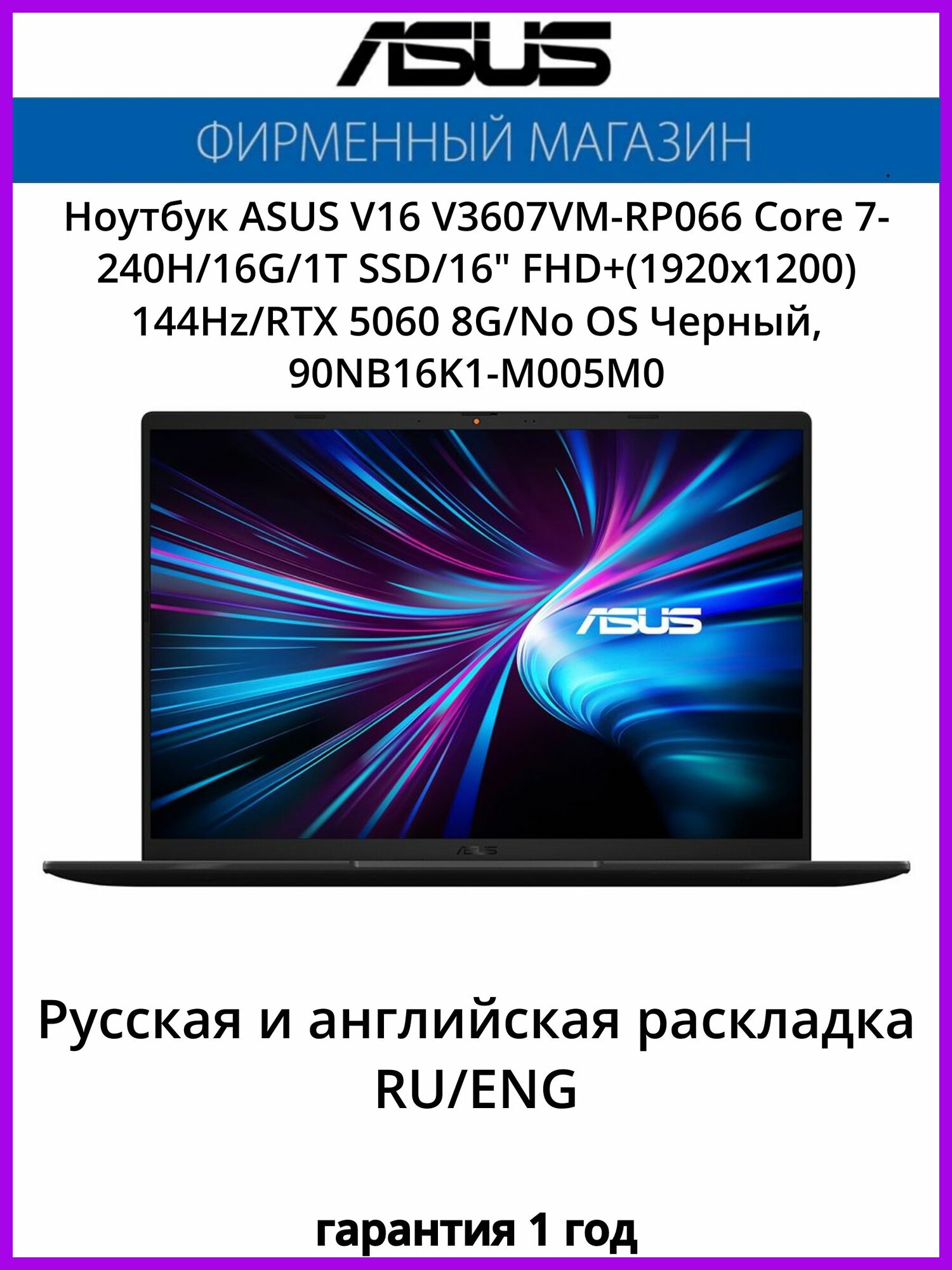 ASUS Ноутбук ASUS V16 V3607VM-RP066 Игровой ноутбук 16", Intel Core 7 240H, RAM 16 ГБ, SSD 1000 ГБ, NVIDIA GeForce RTX 5060 для ноутбуков (8 Гб), Без системы, (90NB16K1-M005M0), черный, Русская раскладка