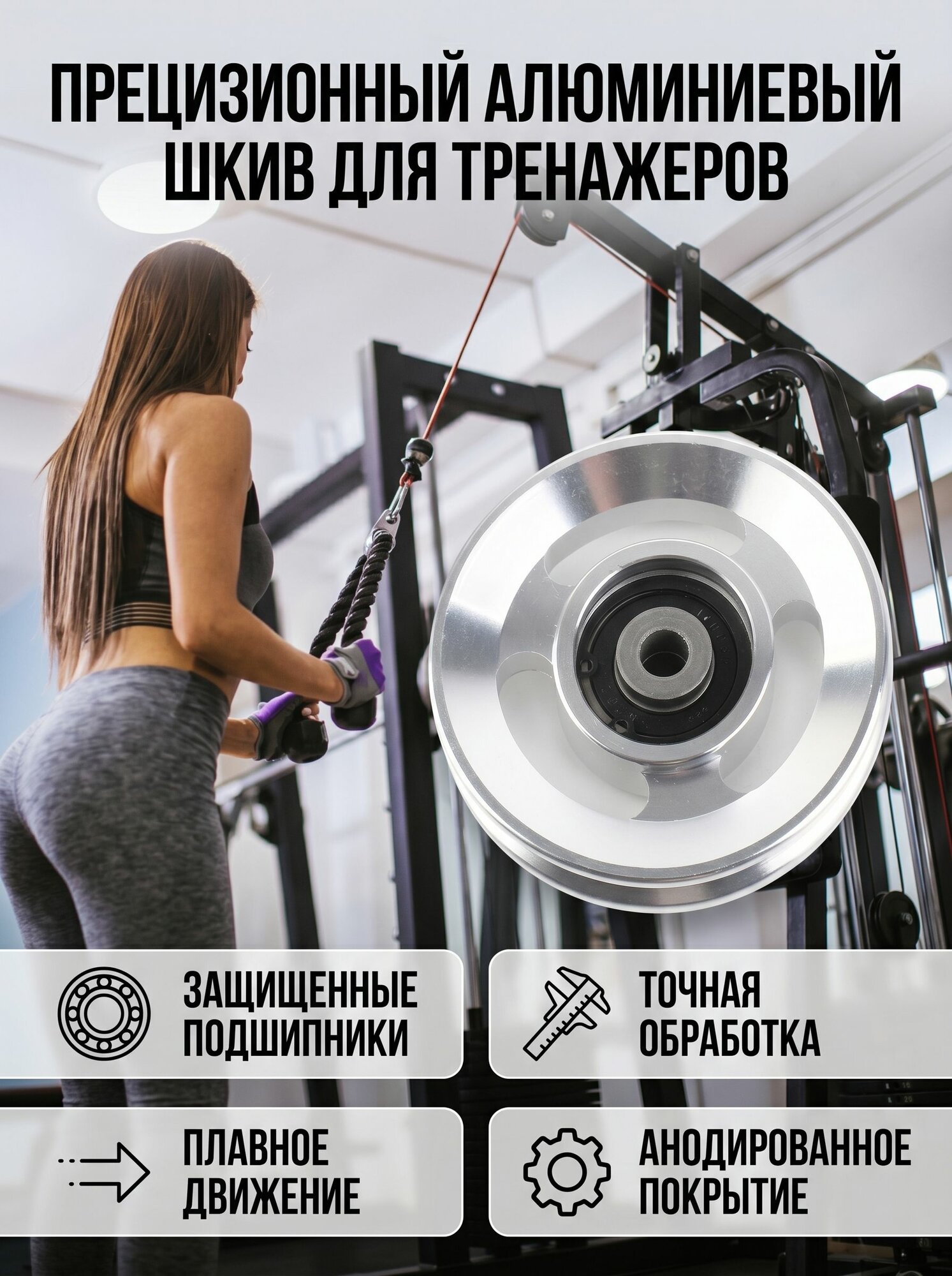 Ролик для тренажеров Aitudigi, алюминиевый, универсальный, 90мм
