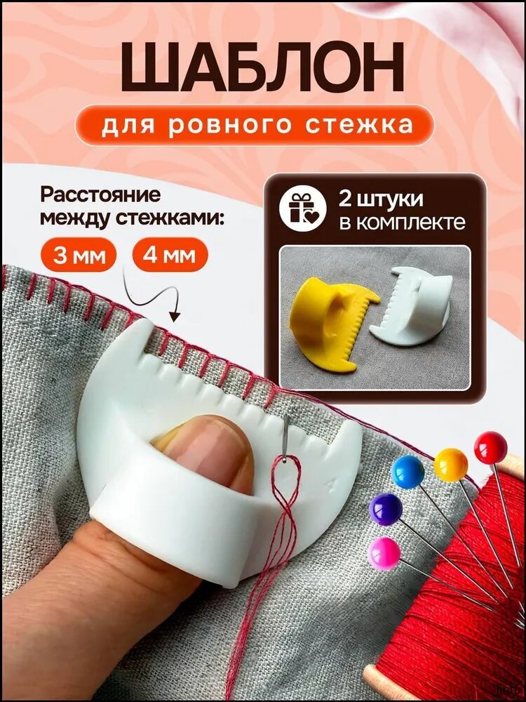 Эксклюзивный наперстокстежкоукладчик с линейкой для идеального шитья и рукоделия