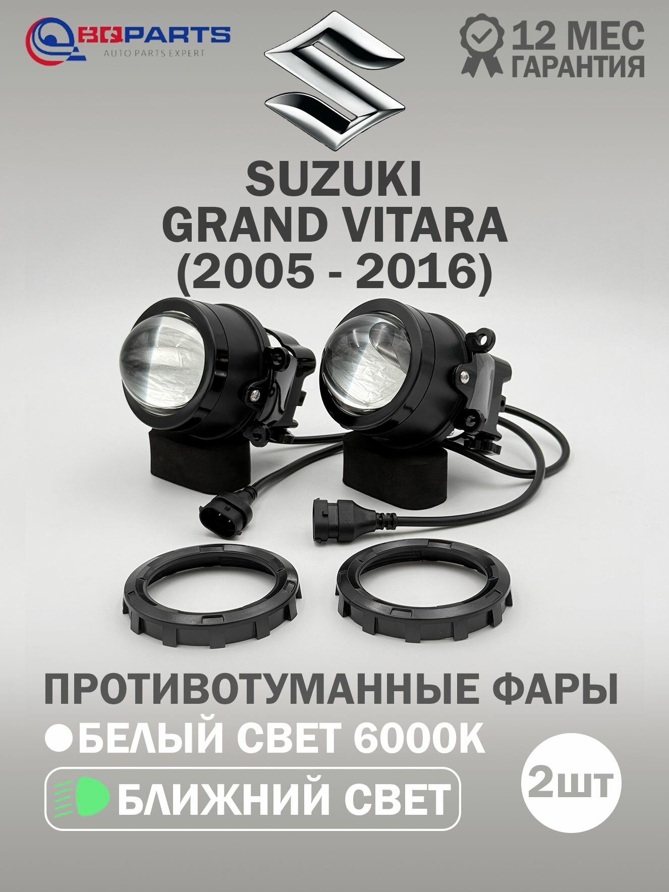 Противотуманные фары для Сузуки Гранд Витара. ПТФ Suzuki Grand Vitara. BiLed Белый Ближний 6000K (3VB)