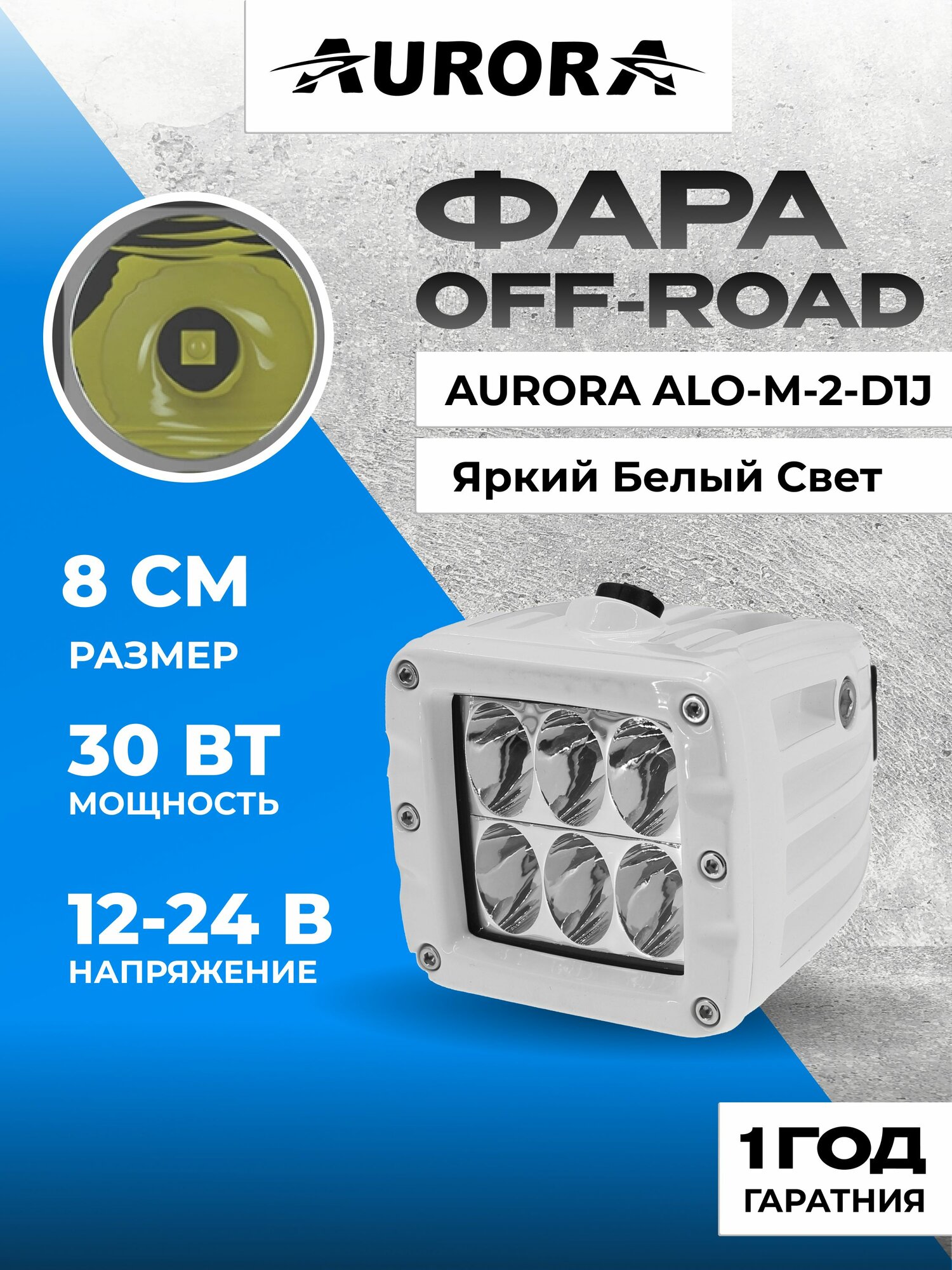 12398 Противотуманная фара AURORA ALO-M-2-D1J светодиодная автомобильная ближний (белый свет)