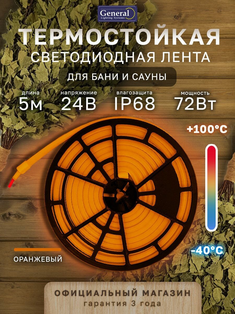 Светодиодная лента для бани и сауны 5м гибкий неон, оранжевый, 24В, 72 Вт, IP68, 180 диодов/м General