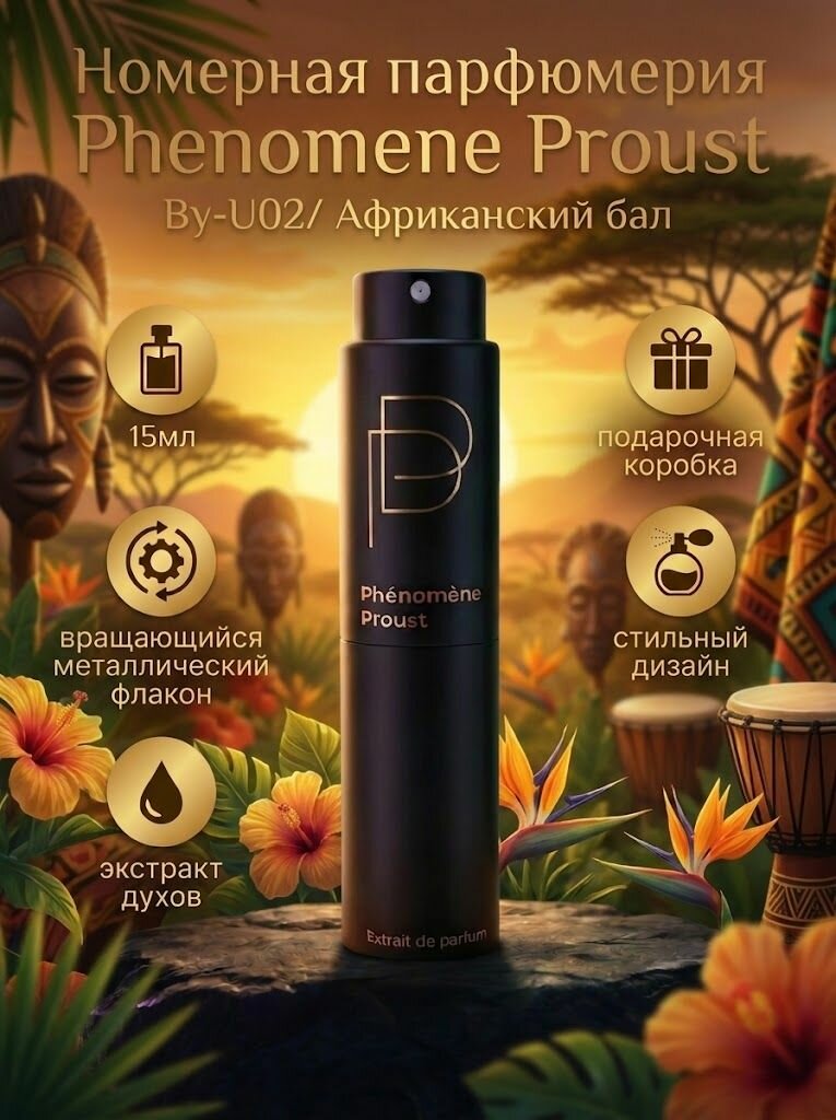 By-U02/ Bal Afrique / Экстракт духов 15мл/ Номерная парфюмерия Phenomene Proust