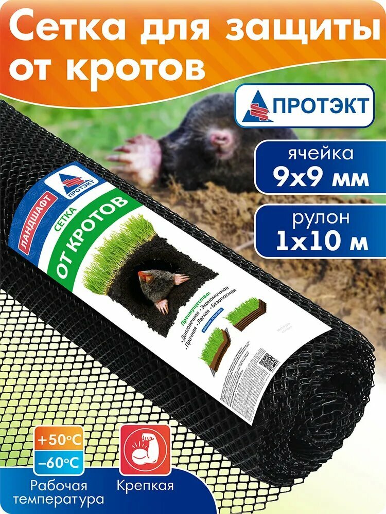 Сетка от кротов Протэкт высотой 1 м, длинной 10 м, Г-9/1/10, черный