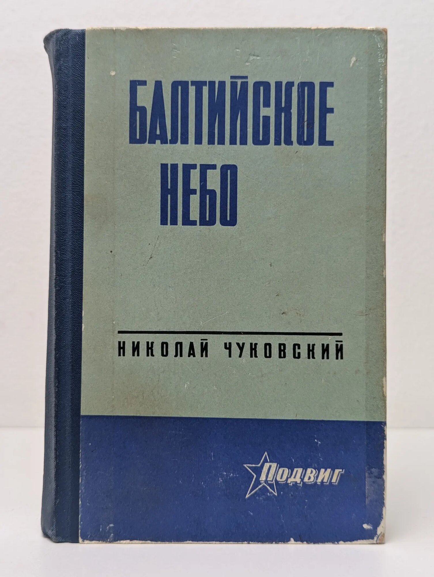 Балтийское небо Чуковский Николай Корнеевич 1974