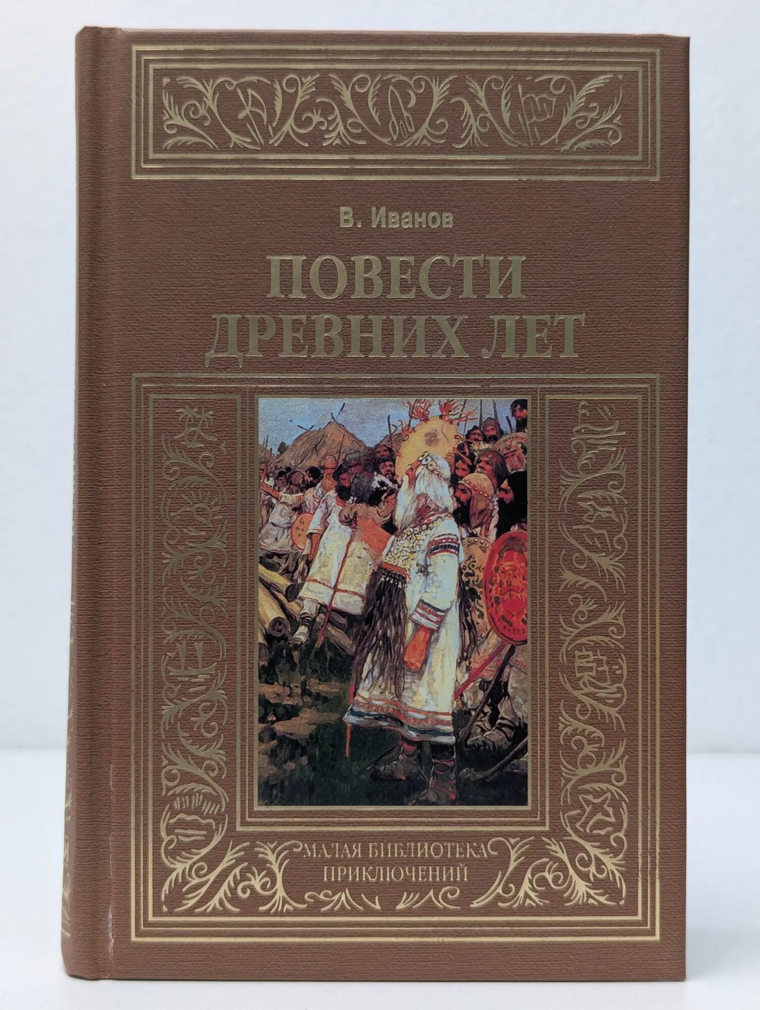 Повести древних лет Иванов Валентин Дмитриевич 2010