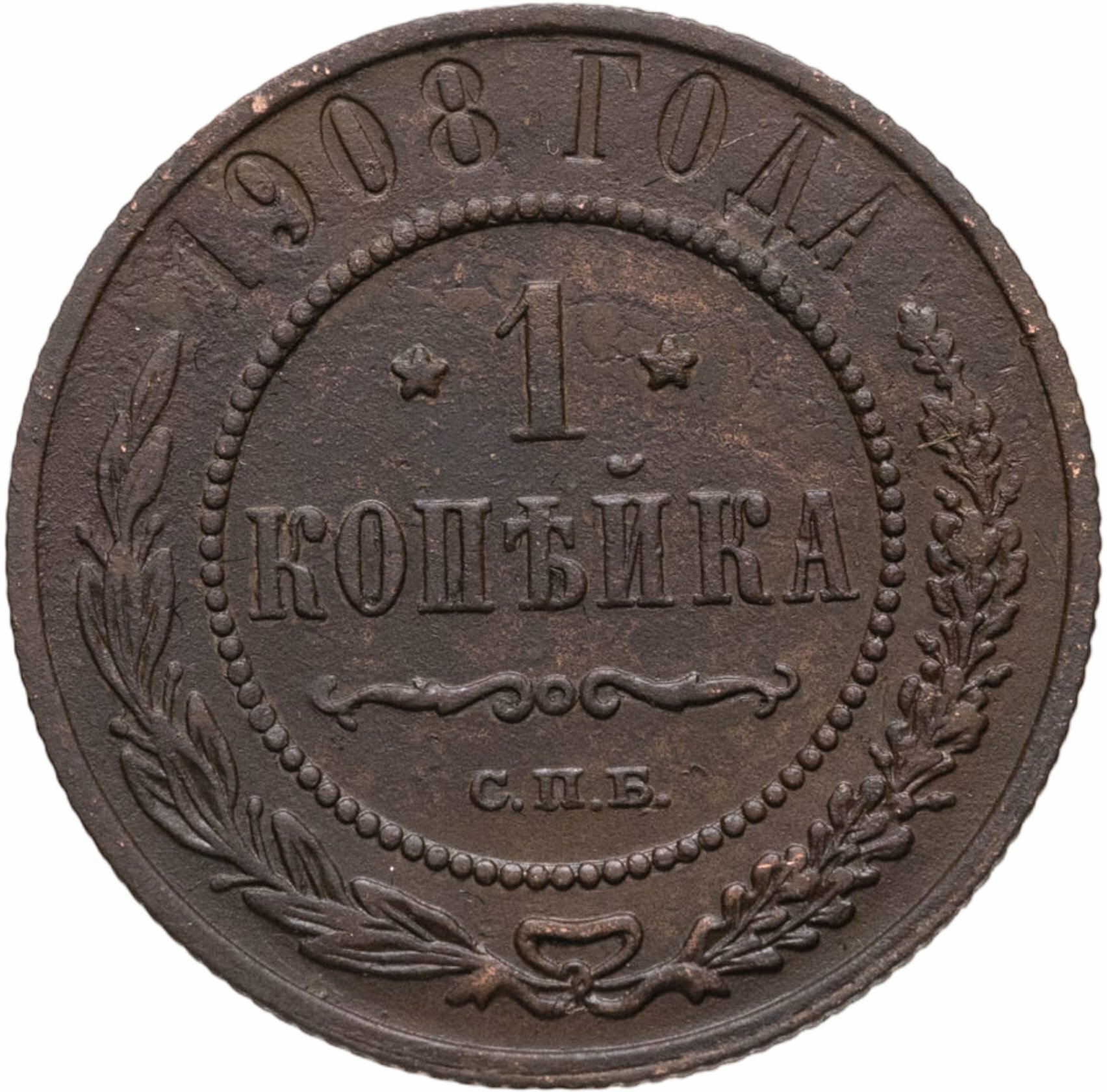 1 копейка 1908 СПБ, Медь, в сохранности F