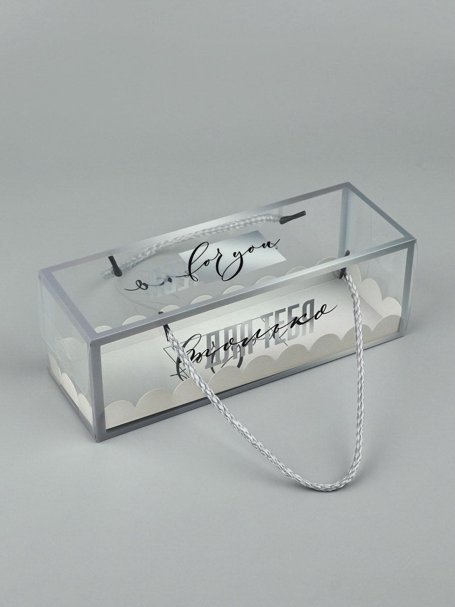 Коробка под зефир c ручками "Для тебя", 22.5x7.5x7.5 см, кондитерская упаковка, 5 шт.