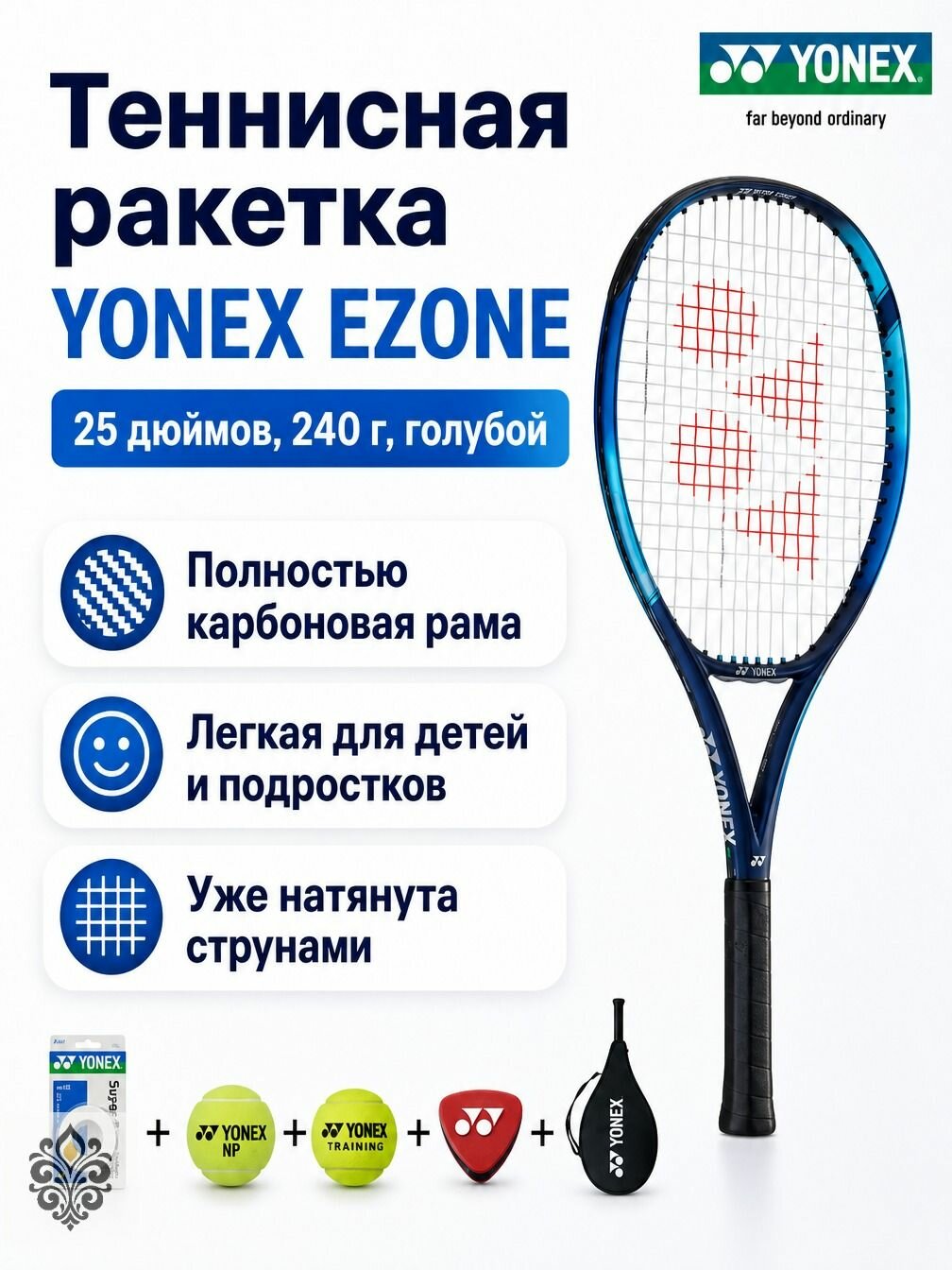 Теннисная ракетка для юниоров YONEX EZONE 25 дюймов (240 г), небесно-голубая, карбоновая, готовая к игре
