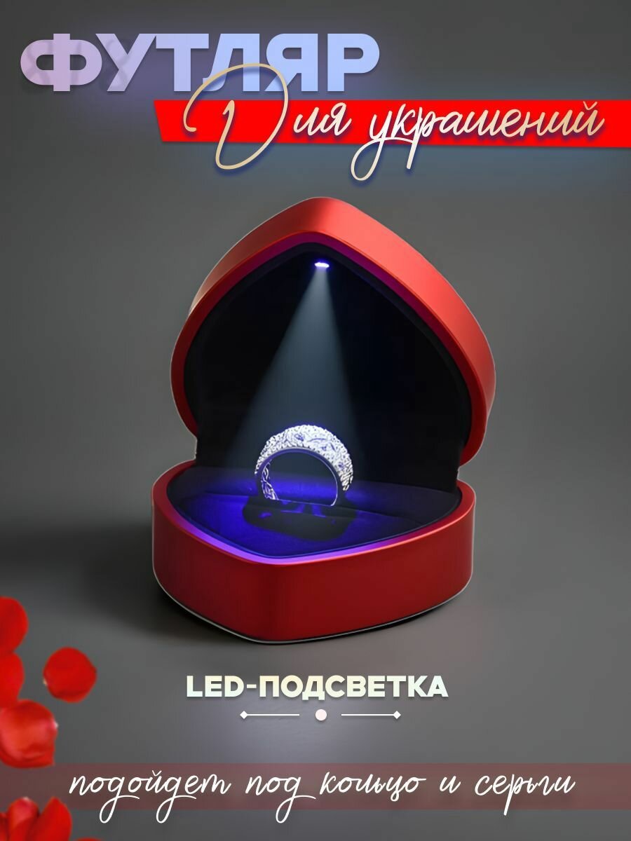 Коробочка для кольца с подсветкой LED, подарочный футляр для предложения и помолвки, Красное сердце