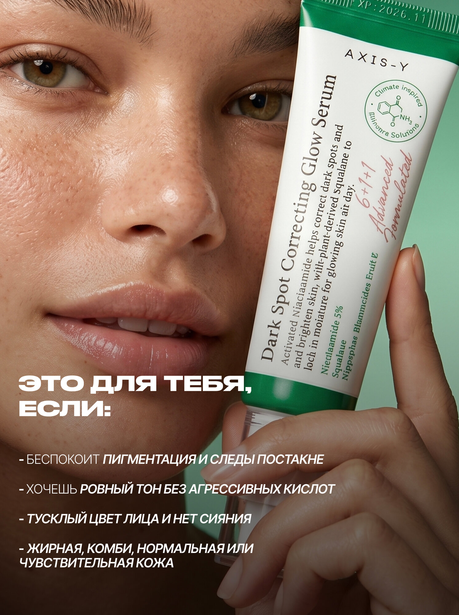 AXIS-Y Осветляющая сыворотка для лица с ниацинамидом 50 мл / Dark Spot Correcting Glow Serum Niacinamide 50 ml