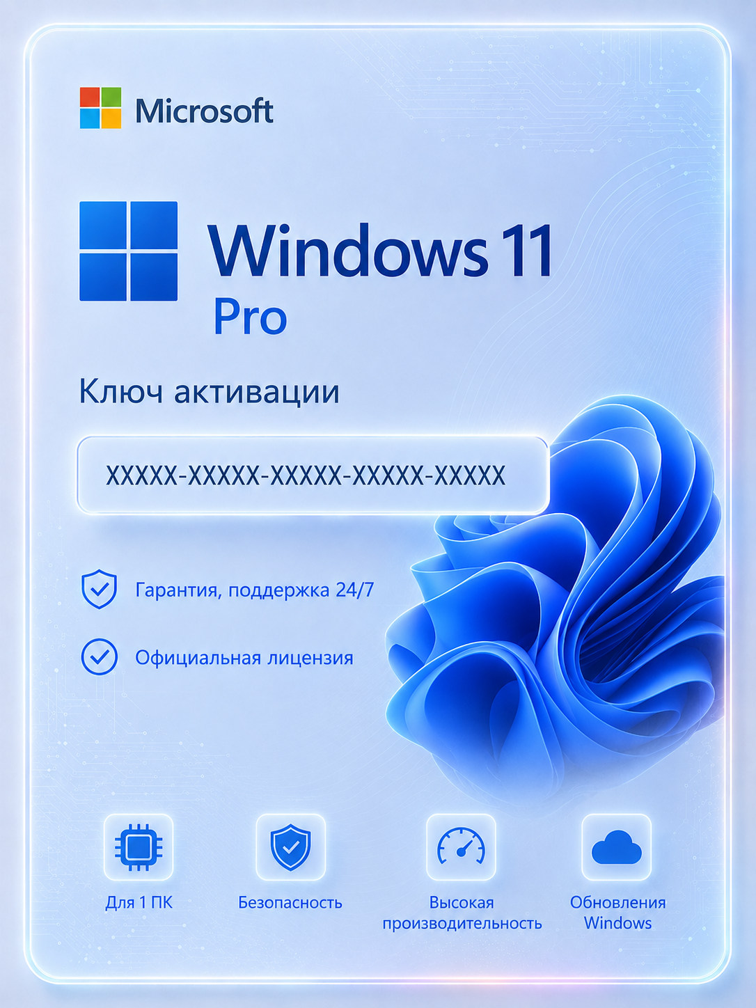 Microsoft Windows 11 Pro — электронная лицензия | Бессрочное использование | Гарантийная поддержка