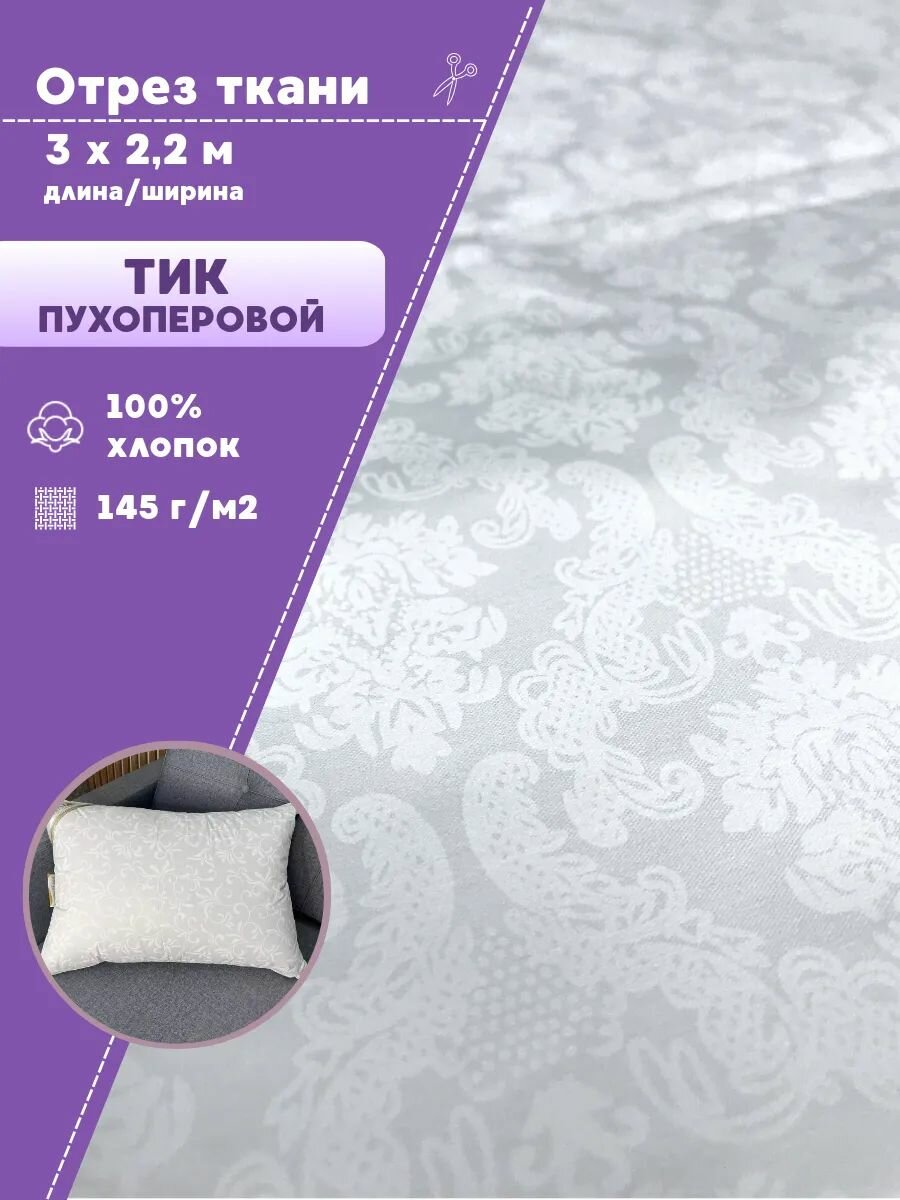 Ткань Тик наволочный для наперников пуходержащий, 100% хлопок, ш-220 см, пл. 140 г/м2, отрез 3 метра