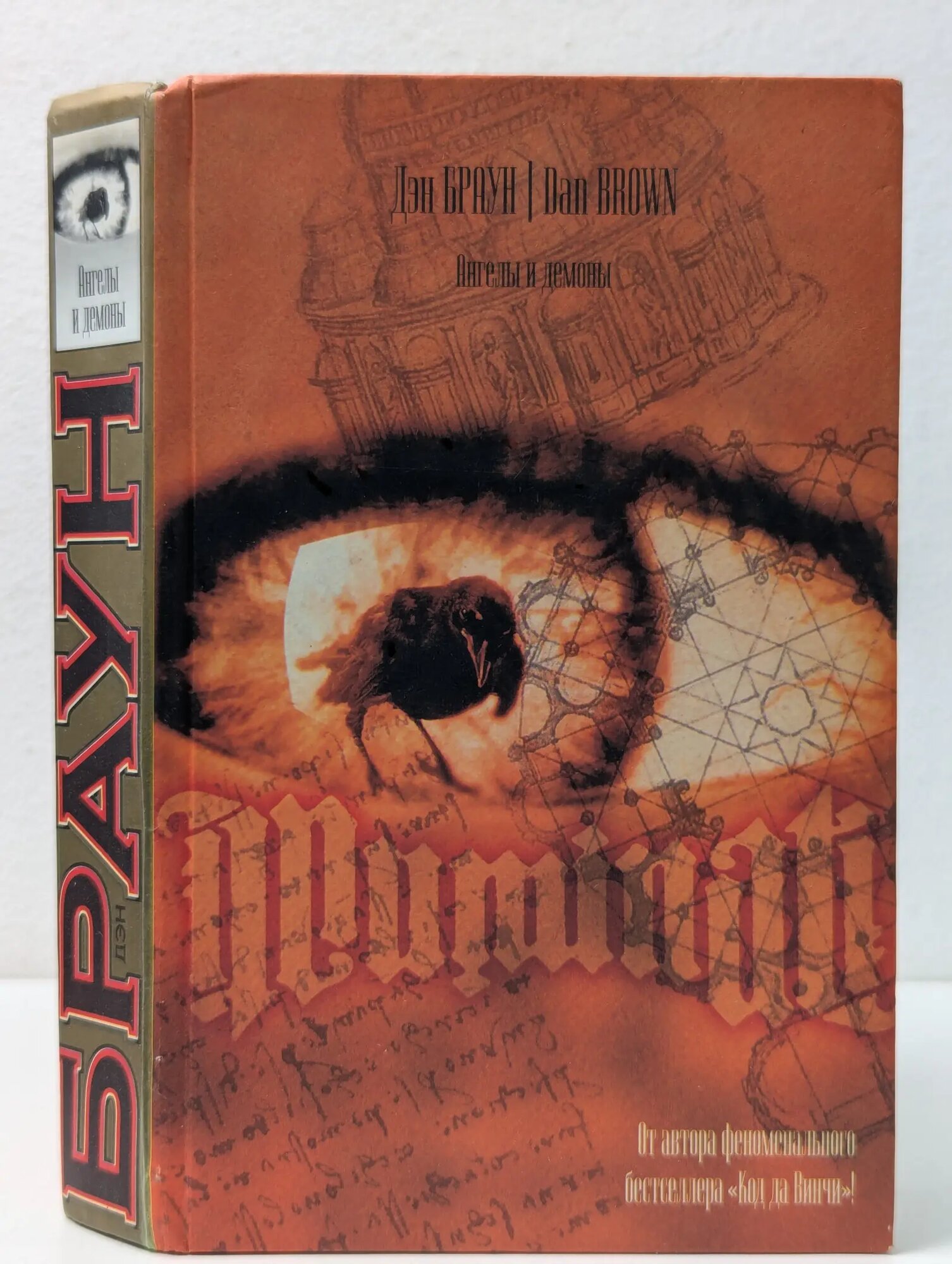 Ангелы и демоны Браун Дэн 2004