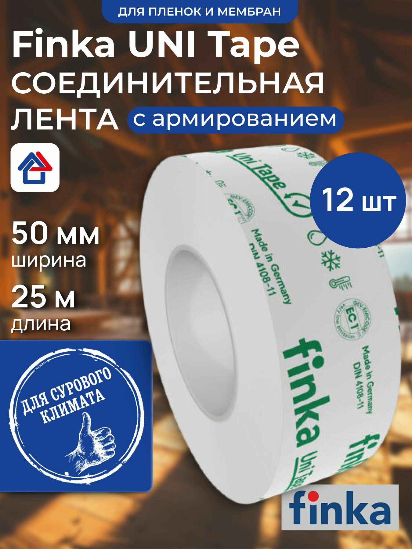 Универсальная соединительная лента Finka Uni Tape 50 мм х 25 м, 12 шт, для соединения пароизоляционных пленок и мембран, строительный армированный герметизирующий скотч, Финка Юни Тейп