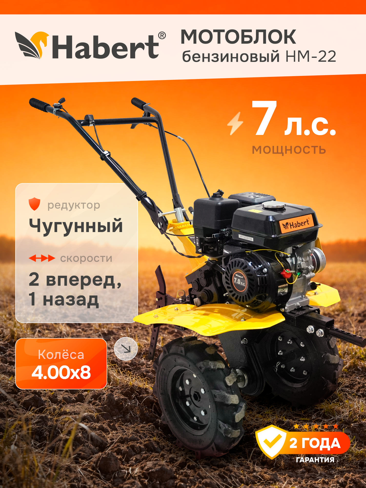 Мотоблок бензиновый Habert HM-22 (HB170F), 7лс, передачи 2 вперёд 1 назад, колёса 4.00*8