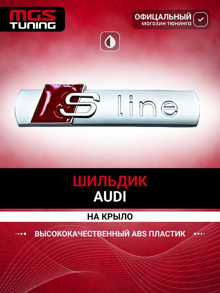 Шильдик S-Line на крыло для Audi, ABS-пластик, серебристый/красный